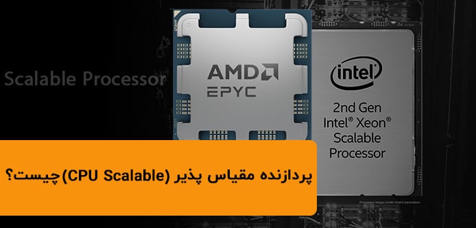 CPU Scalable - رهنمون فناوری اطلاعات